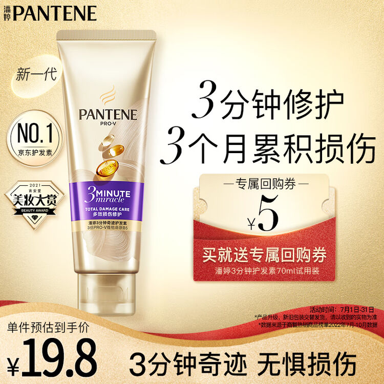 潘婷（PANTENE）氨基酸护发素3分钟奇迹多效损伤修护70ml 抵御干枯分叉损伤【图片 价格 品牌 评论】-京东