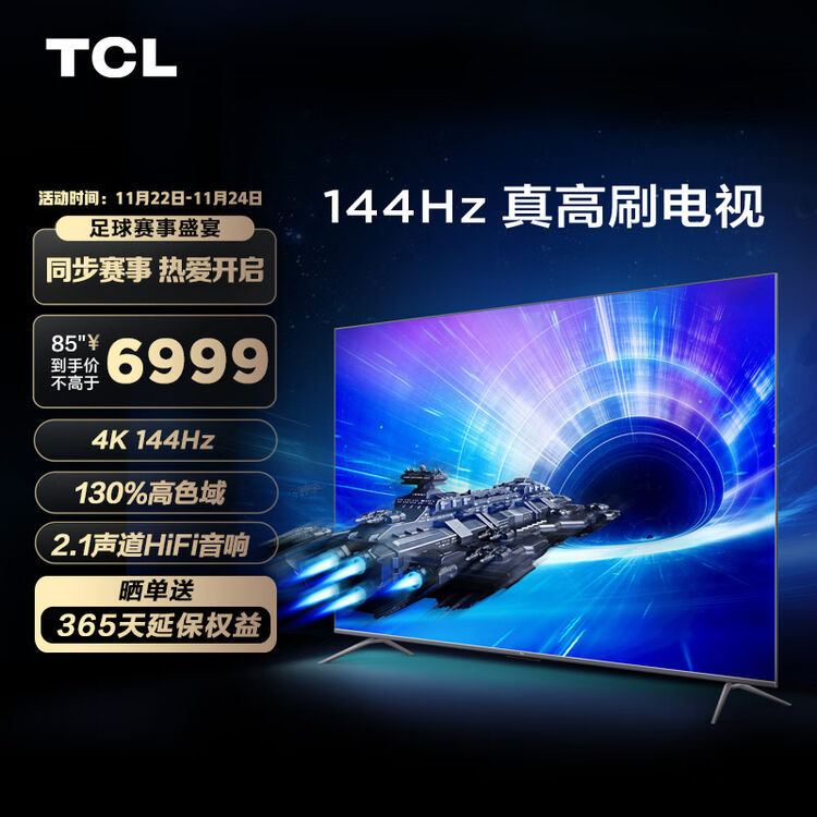 TCL 85T7E 85英寸 4K 144Hz 高色域巨幕游戏电视 2.1声道音响 4+64GB内存 超薄液晶 智能平板电视机 京东小家【图片 价格 品牌 评论】-京东