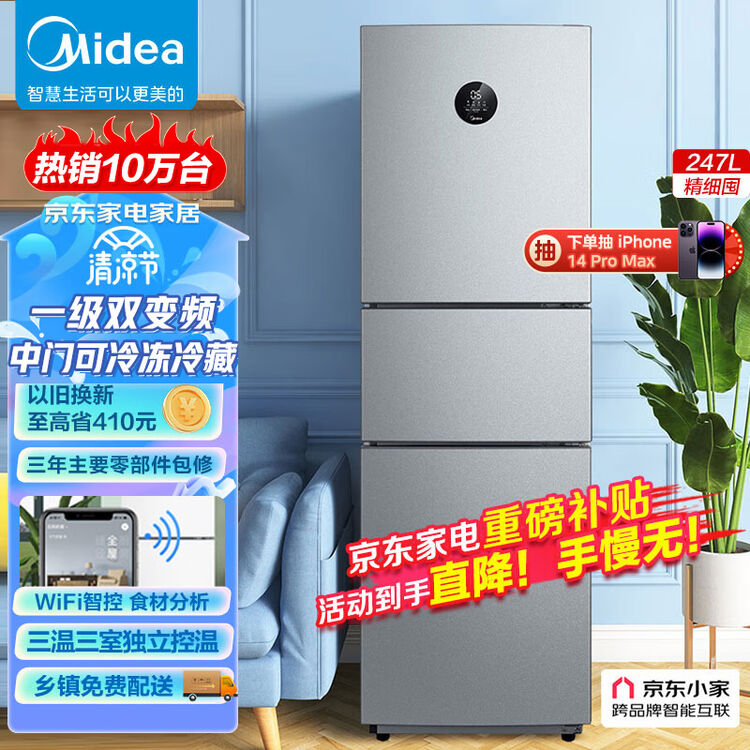 美的(Midea)247升变频一级节能风冷无霜三开门家用小型电冰箱租房中门变温BCD-247WTPZM(E)京东小家【图片 价格 品牌 评论】-京东
