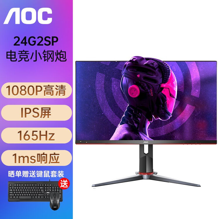 AOC 24G2SP显示器 23.8英寸电脑显示屏 IPS 广色域 165Hz HDR 1ms响应 24G2SP 165Hz【图片 价格 品牌 评论】-京东