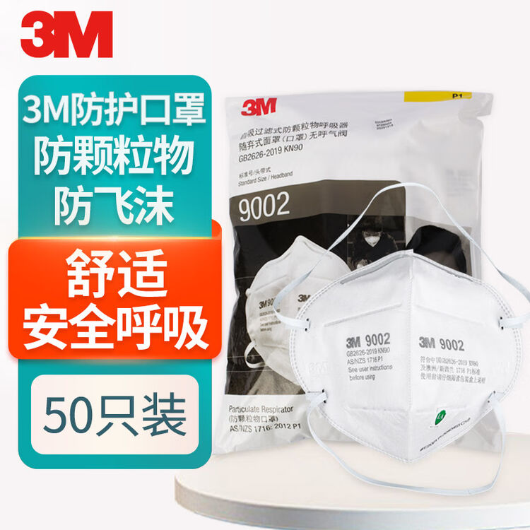 3M kn90防护口罩9002防飞沫防尘防颗粒物工业粉尘自吸过滤式呼吸器劳保口罩头带式*50只【图片 价格 品牌 评论】-京东