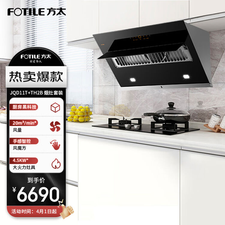 方太（FOTILE）JQD11T+TH2B油烟机 抽油烟机灶具套装 4.5KW大火力燃气灶 侧吸挥手智控风魔方【图片 价格 品牌 评论】-京东