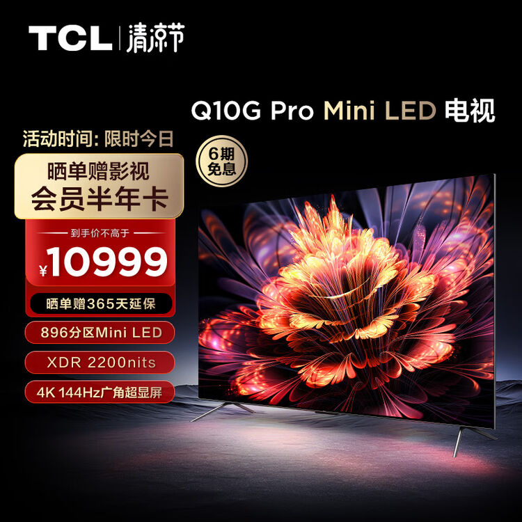 TCL电视 85Q10G Pro 85英寸Mini LED 2200nits 4K 144Hz 896分区 液晶智能平板电视机 无广告【图片 价格 品牌 评论】-京东