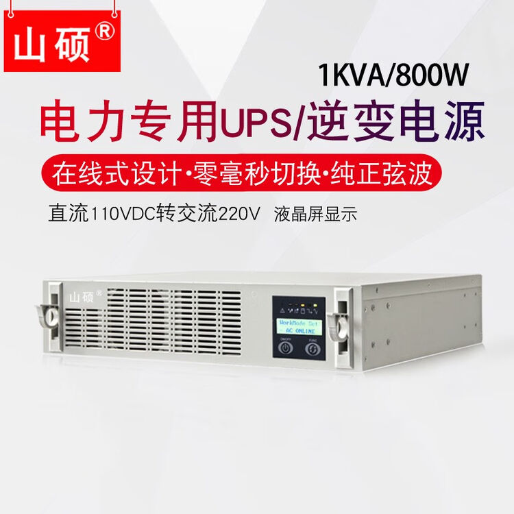 山硕 H1K-110电力专用UPS电源机架式电力逆变器DC110转AC220 直流变交流【图片 价格 品牌 评论】-京东