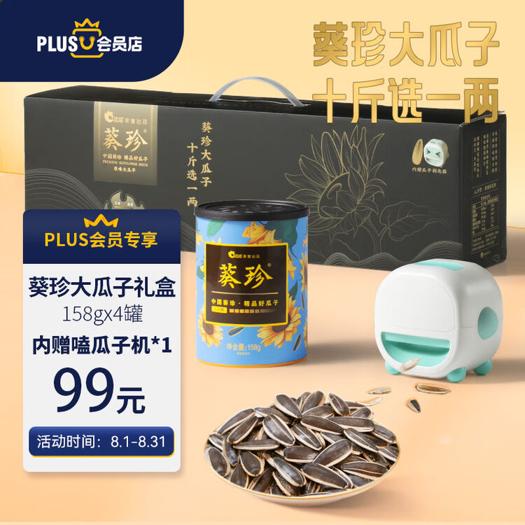 洽洽葵珍XPLUS会员定制款原味八分熟158g*4罐礼盒葵花籽节日送礼【图片 价格 品牌 评论】-京东