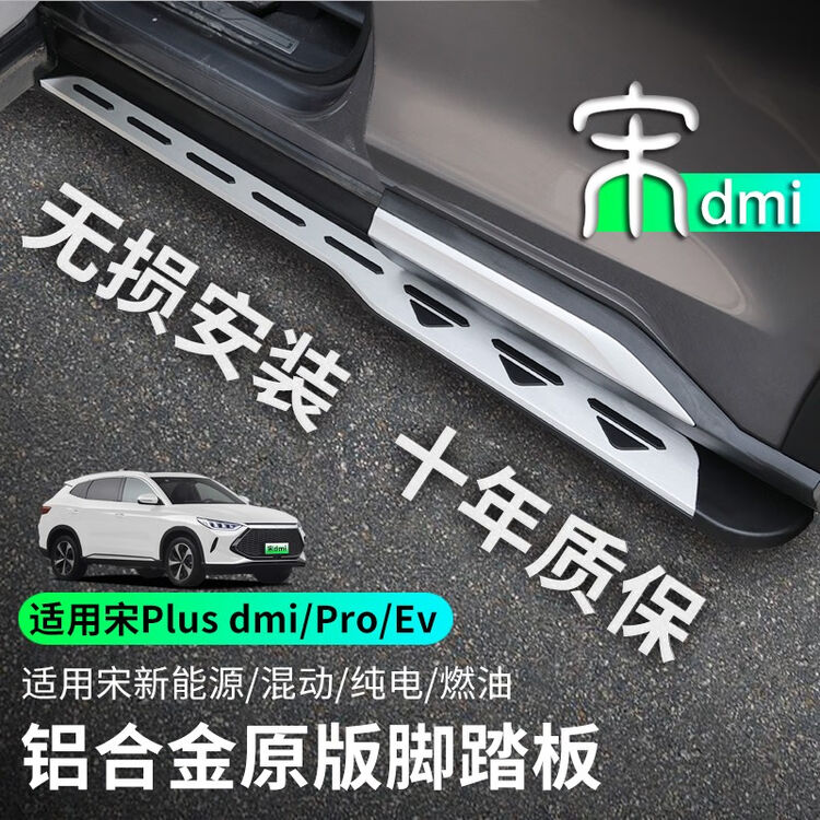 智汇比亚迪宋plusdmi踏板 宋pro脚踏板宋ev dm侧踏板原厂款原装款踏板 宋官网款-宽约9/13cm 宋plus/pro/dmi/dm/ev燃油混动【图片 价格 品牌 评论】-京东