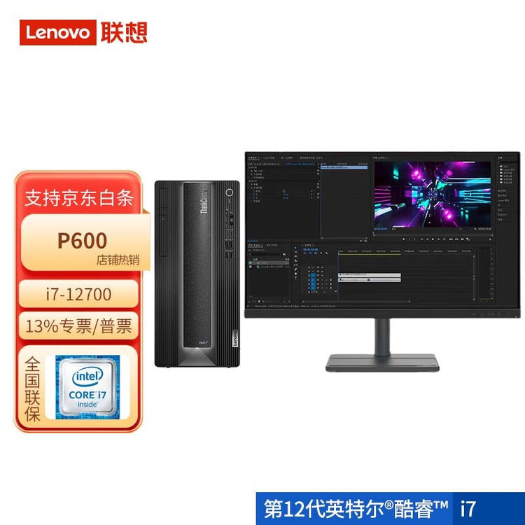 联想ThinkCentre neo P600 i7-12700商用设计师游戏台式电脑主机整机6G独显 主机+23英寸显示器/6G独显 ...