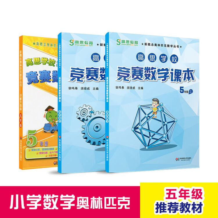 高思学校竞赛五年级套装（导引 课本）（全三册）新概念奥林匹克数学丛书【图片 价格 品牌 评论】 京东