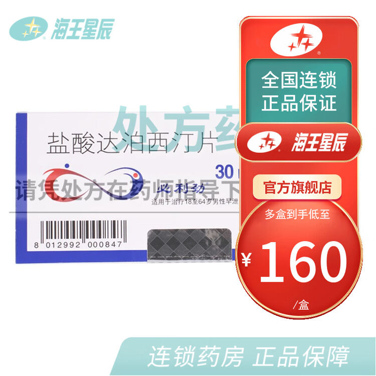 必利劲 盐酸达泊西汀片 30mg*3片 治疗早泄 2盒装【图片 价格 品牌 评论】-京东