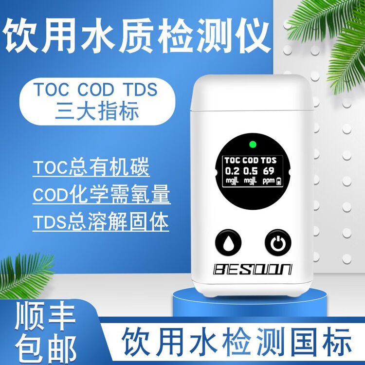 北上（BESOON）水质检测仪器高精度测水质仪器 自来水山泉水井水TDS水质检测笔家用饮用水质检测仪 水质检测仪（新款）【图片 价格 品牌 ...