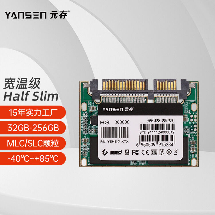 元存（YANSEN）工业级SSD固态硬盘 Half-slim半高SATA 嵌入式工控电脑瘦客户机 宽温级 -40℃-85℃【MLC】 256G ...