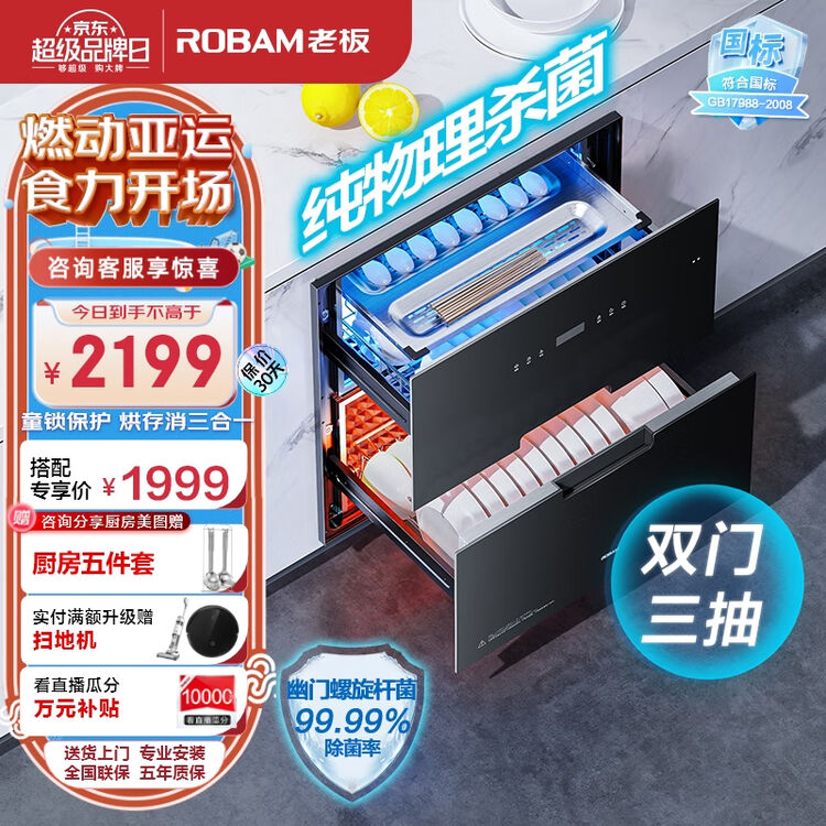 老板（Robam）消毒柜家用 嵌入式 消毒碗柜 105L大容量双门三抽无臭氧二星级紫外线纯物理杀菌消毒柜XB710A【图片 价格 品牌 评论】-京东