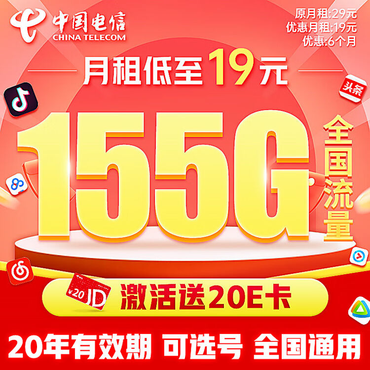 中国电信19元155G全国流量 流量卡 纯上网 手机卡 电话卡 低月租超大流量 校园卡通用【图片 价格 品牌 评论】-京东