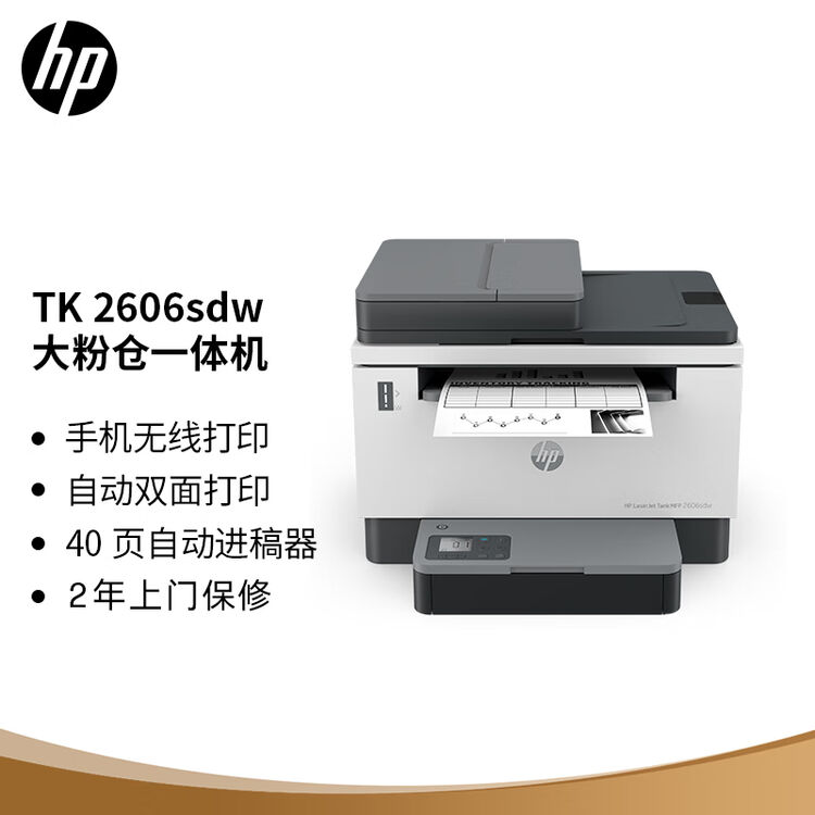 惠普（HP）2606sdw激光无线自动双面多功能一体机连续复印扫描 SOHO商用办公单页成本3分钱【图片 价格 品牌 评论】-京东