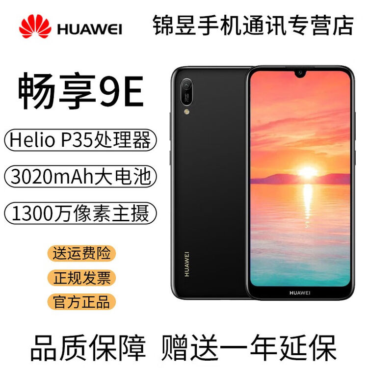 华为（HUAWEI） 畅享 9e 畅享9E 实力大音量高像素珍珠屏 全网通4G版双4G手机 9E幻夜黑(3GB运存+64GB内存)【图片 价格 ...