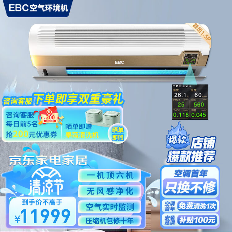 英宝纯（EBC）空气环境机1.5匹防沙净尘家用净化消毒杀菌除甲醛空调挂机智能调温新风空调变频冷暖空调HK5201【图片 价格 品牌 评论】-京东