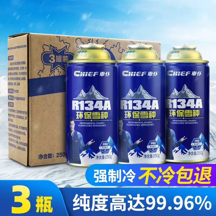 车仆R134a雪种汽车空调制冷剂环保车用冷媒补漏无氟利昂r22空调添加剂 3瓶装 雪种【环保型 强制冷】【图片 价格 品牌 评论】-京东