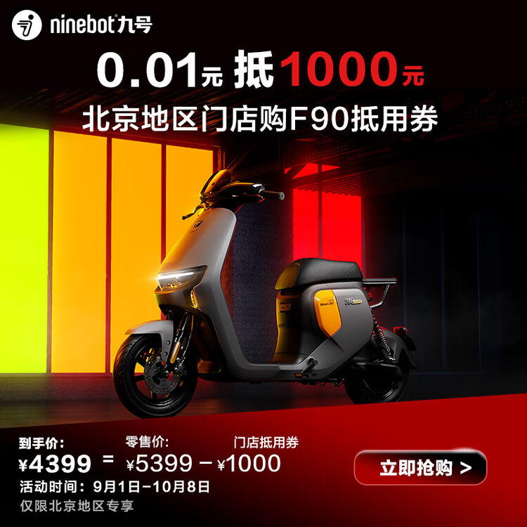 九号（Ninebot）0.01元北京地区门店购车F90抵用券【仅限门店购车专享】 北京门店购F90抵用券【图片 价格 品牌 评论】-京东