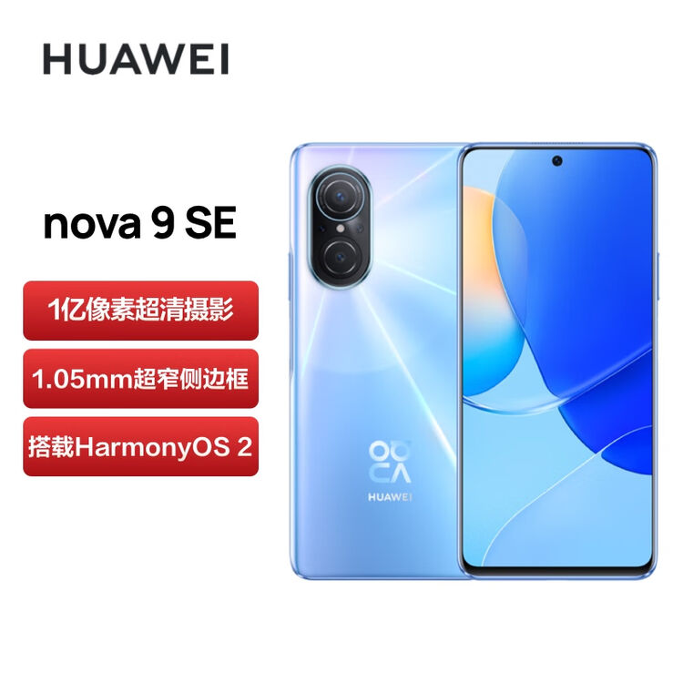 华为/HUAWEI nova 9 SE 一亿像素超清摄影 创新Vlog体验 支持66W快充 8GB+256GB冰晶蓝 华为手机【无充版】【图片 ...