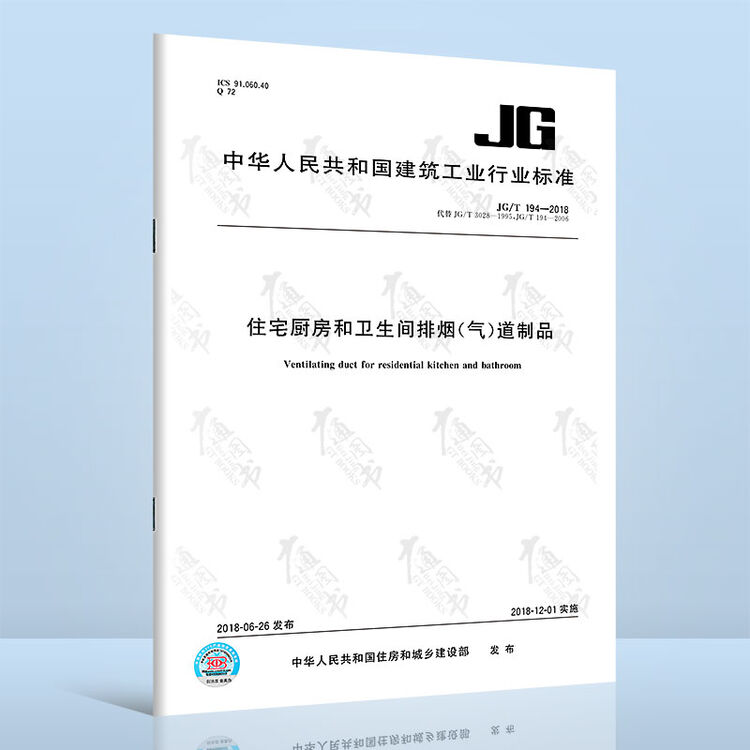 全新正版 JG/T 194-2018 住宅厨房和卫生间排烟（气）道制品 中国标准出版社【图片 价格 品牌 评论】-京东