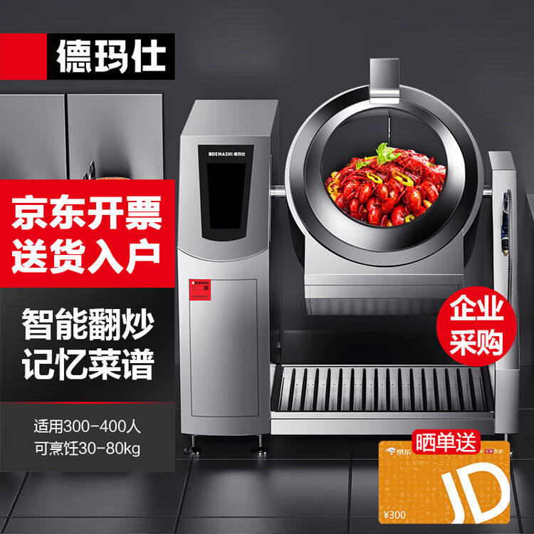 德玛仕（DEMASHI）全自动炒菜机商用 智能自动炒饭机炒菜机器人大型滚筒翻炒机DL-GQ90【图片 价格 品牌 评论】-京东