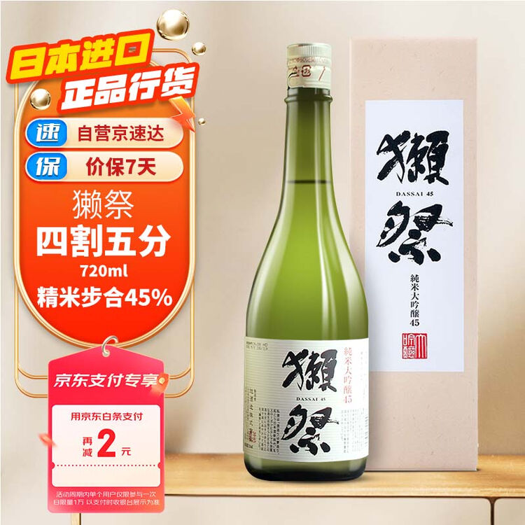 獭祭Dassai 45 纯米大吟酿四割五分 720ml 日本行货原装进口清酒 盒装【图片 价格 品牌 评论】-京东