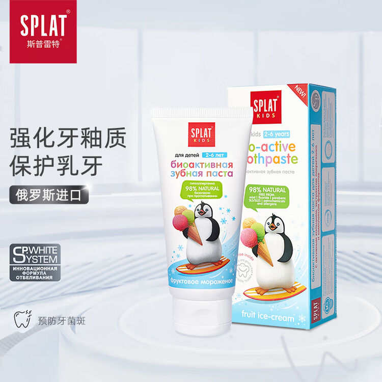 SPLAT斯普雷特俄罗斯进口儿童牙膏无氟清洁固齿2-6岁水果冰激淋味 50ML【图片 价格 品牌 评论】-京东