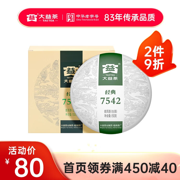 大益TAETEA茶叶普洱茶生茶 7542饼茶盒装150g/盒 经典标杆口粮茶【图片 价格 品牌 评论】-京东