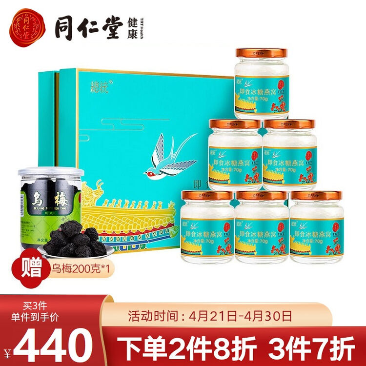 北京同仁堂总统牌即食冰糖燕窝420g（70g/瓶*6瓶）孕妇产妇滋补燕窝 进口燕窝原料 含1.8g干燕窝【图片 价格 品牌 评论】-京东