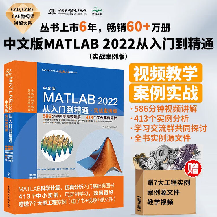 中文版MATLAB 2022从入门到精通（实战案例版）（CAD/CAM/CAE微视频讲解大系）【图片 价格 品牌 评论】-京东