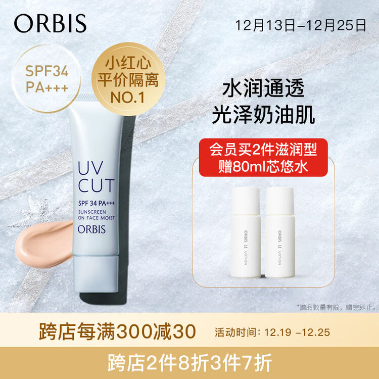ORBIS奥蜜思透研防晒隔离乳(滋润型)35g SPF34PA+++( 保湿遮瑕提亮）【图片 价格 品牌 评论】-京东