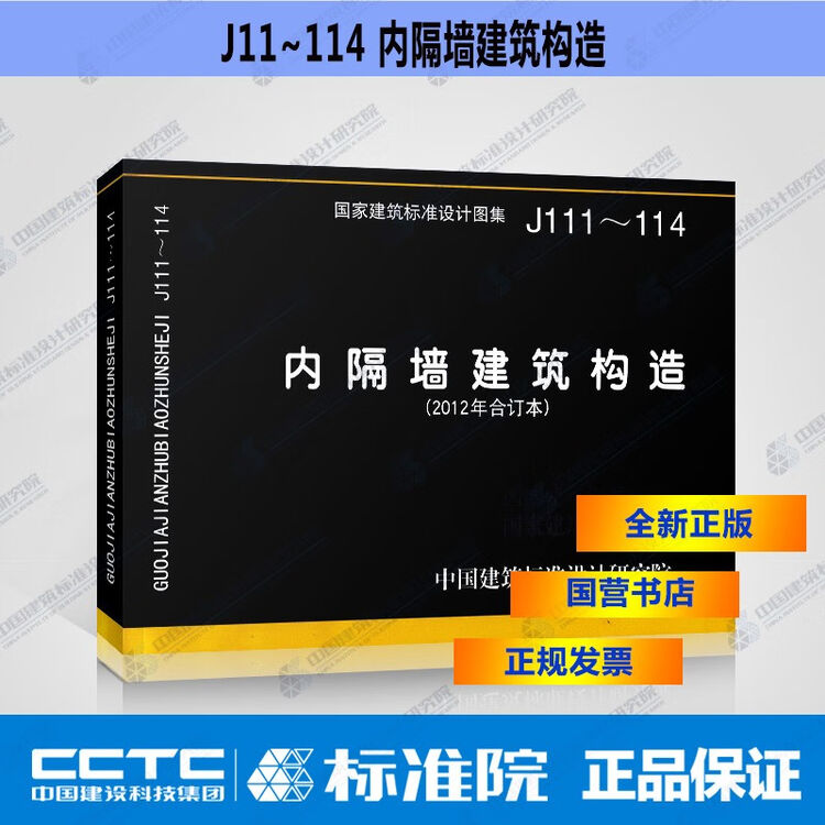 绝版库存书（外部品相一般，内容无损，不退不换）正版国标图集 J111～114：内隔墙建筑构造（2012年合订本）【图片 价格 品牌 评论】-京东