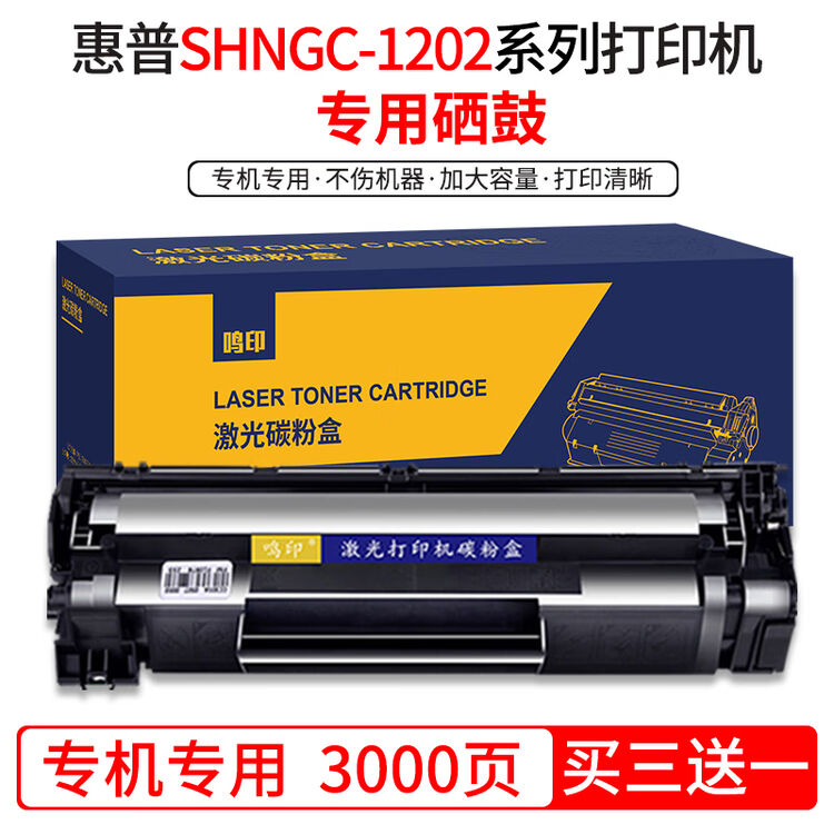 鸣印适用惠普SHNGC-1202-00 01 02 03 04硒鼓BOISB-0901 1102墨盒 3000页丨高清易加粉硒鼓【图片 价格 品牌 评论】-京东