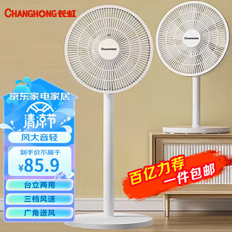 长虹（CHANGHONG）电风扇落地扇家用立式机械电扇台扇摇头电扇空气循环风扇CFS-LD3016T【图片 价格 品牌 评论】-京东