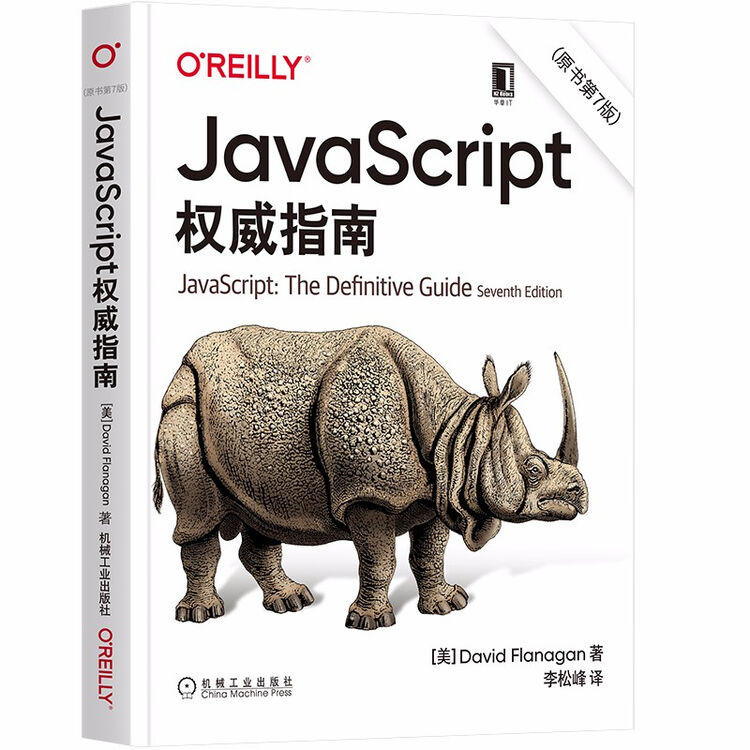 Javascript 指南 原书第7版 犀牛书js高级程序设计【图片 价格 品牌 评论】 京东