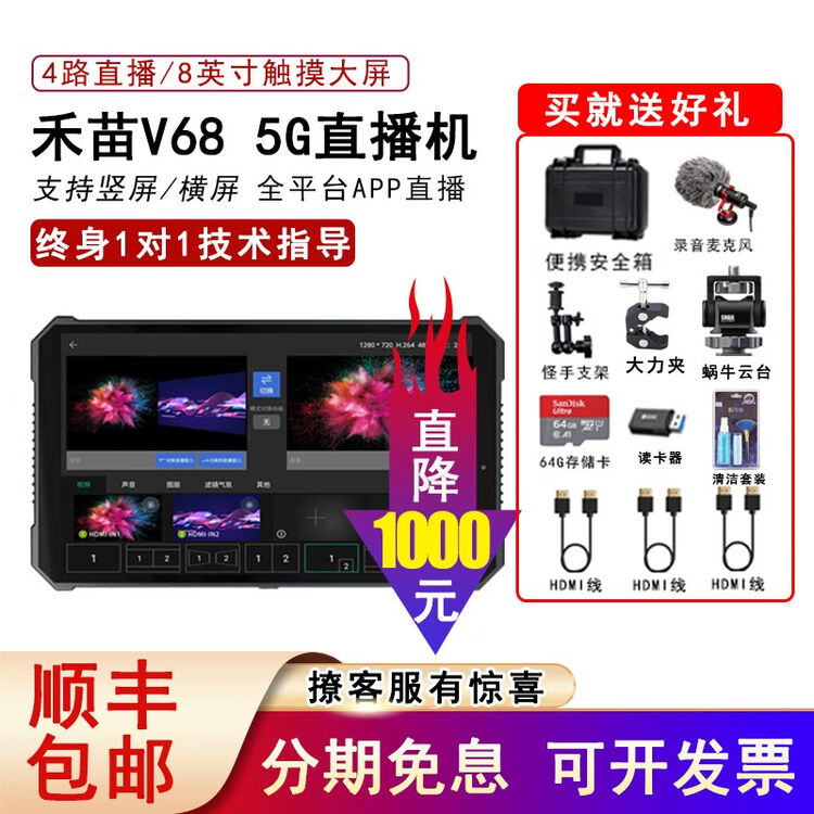 禾鸟 禾苗V68导播直播一体机切换台5g多网聚合HDMI高清视频推流机微信抖音直播编码器V66升级版 禾苗V68导播机【图片 价格 品牌 评论】-京东