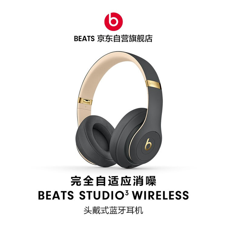 Beats Studio3 Wireless 录音师无线3代 头戴式 蓝牙无线降噪游戏耳机 - 魅影灰（限量款）【图片 价格 品牌 评论】-京东