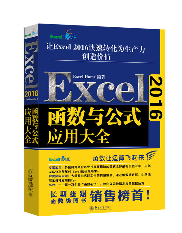 Excel2016函数与公式应用大全 ExcelHome出品 数据分析必备【图片 价格 品牌 评论】-京东