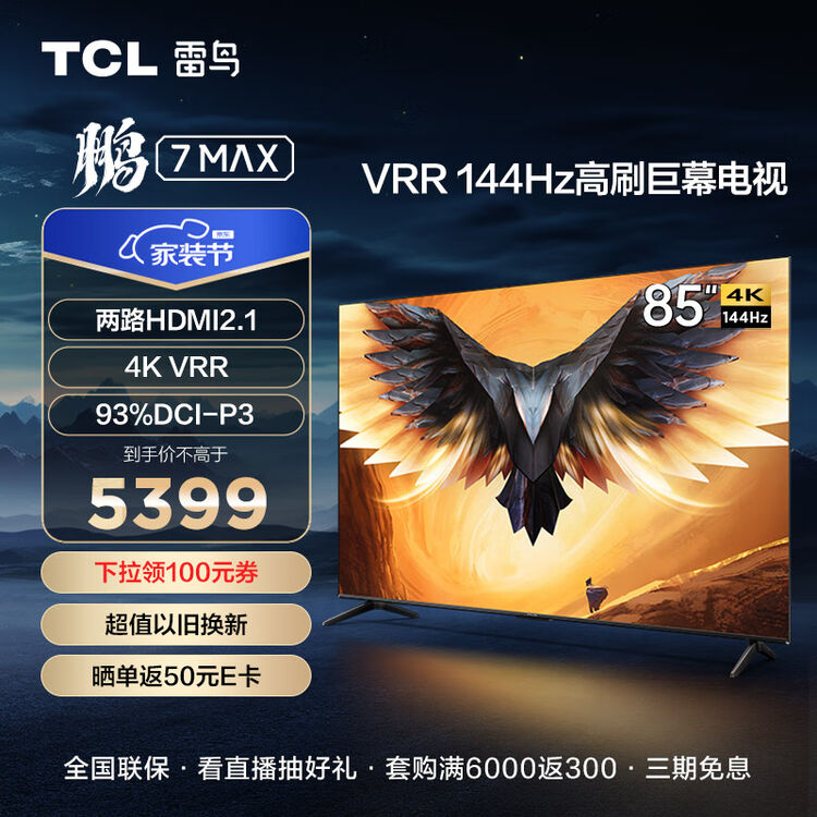 TCL雷鸟 鹏7MAX 85英寸游戏电视 144Hz高刷 HDMI2.1 3+64GB 4K超高清 液晶巨幕平板客厅电视机85S575C【图片 价格 品牌 评论】-京东