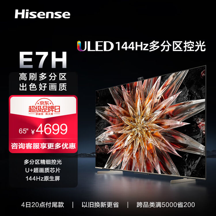 海信电视65E7H 65英寸4K超高清ULED多分区 144Hz高刷 4+64GB液晶电视机 智能游戏社交智慧屏 以旧换新【图片 价格 品牌 评论】-京东