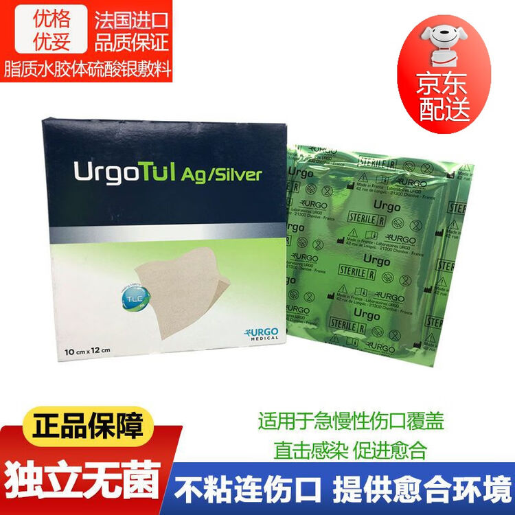 优格（URGO）法国进口ssd硫酸银离子优妥银脂质水胶体硫酸银敷料溃疡伤口保护 1片 15*20厘米（送货上门）【图片 价格 品牌 评论】-京东