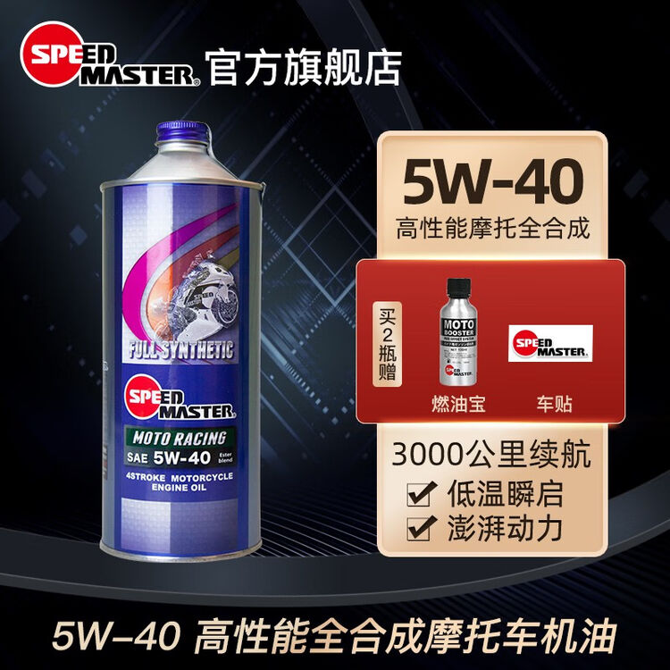 速马力（SPEED MASTER）日本速马力高性能全合成5W-40摩托车机油适用于雅马哈铃木川崎1L【图片 价格 品牌 评论】-京东