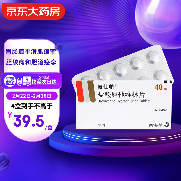 诺仕帕 盐酸屈他维林片 40mg*20片 应激性肠道综合征 胃肠道平滑肌痉挛 胆囊炎胆囊结石肾结石 痛经 子宫痉挛【图片 价格 品牌 评论】-京东