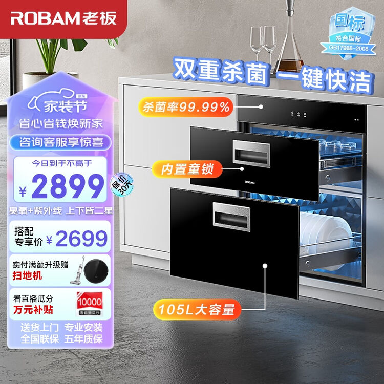 老板（Robam）消毒柜家用 嵌入式消毒碗柜 105L大容量动态循环烘干餐具碗筷消毒柜二星级紫外线杀菌XB709A【图片 价格 品牌 评论】-京东