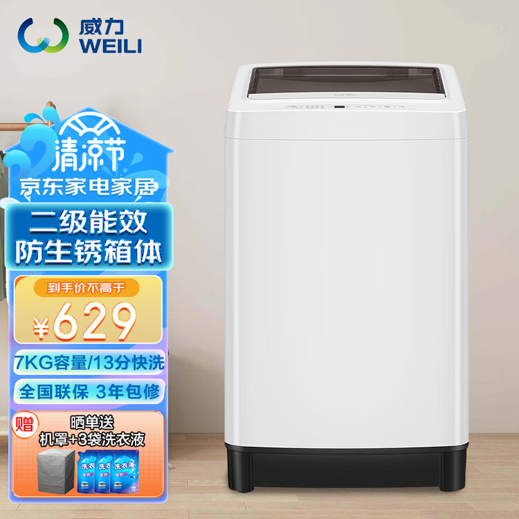 威力（WEILI）7公斤 波轮洗衣机全自动 13分钟快洗 洗衣机小型 租房宿舍神器 以旧换新（雅白色）XQB70-7099【图片 价格 品牌 评论】-京东