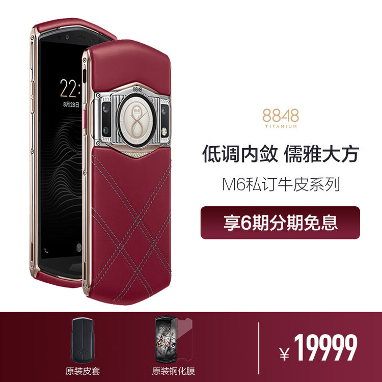 8848钛金手机M6私人订制牛皮系列5G旗舰新品加密轻奢商务全网通手机双卡双待12G+512G内存 丹霞红【图片 价格 品牌 评论】-京东