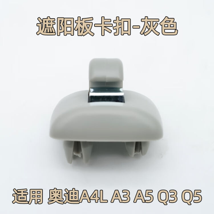 适配奥迪A4L A3 Q5 Q3 A5遮阳板卡扣挡光板固定卡子挂钩底座支架 （遮阳板卡扣）灰色一个【图片 价格 品牌 评论】-京东
