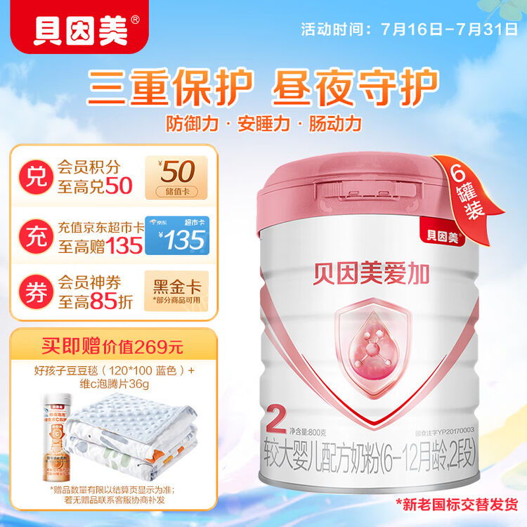 贝因美（Beingmate）爱加2段（6-12月龄适用）800g*6 含乳铁蛋白+Fe+核苷酸+益生元【图片 价格 品牌 评论】-京东