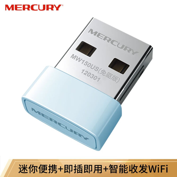 水星（MERCURY）MW150US(免驱版) USB无线网卡 随身wifi接收发射器 台式机笔记本电脑通用 智能自动安装【图片 价格 品牌 ...