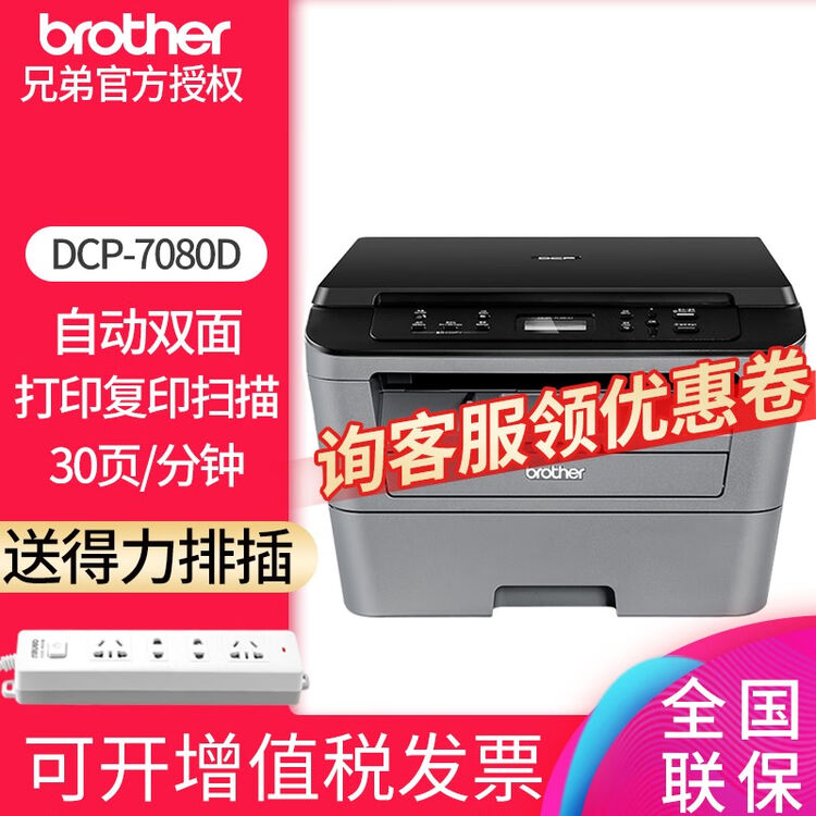 兄弟（brother） DCP-7080D打印机黑白激光多功能一体机复印扫描自动双面打印家用办公商务 7080D标配(双面打印) 套餐更划算 ...